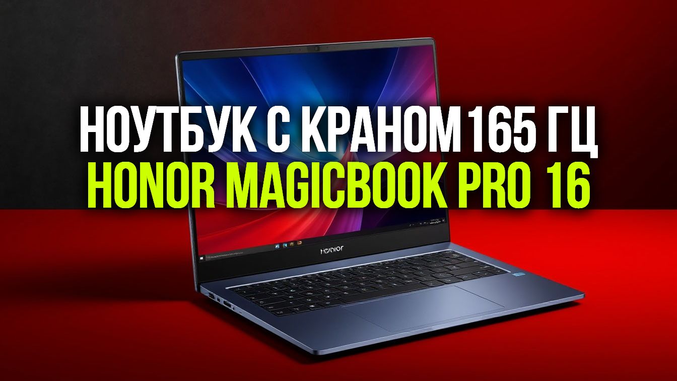 Honor MagicBook Pro 16: тест производительности в 2026 году — режим HUNTER