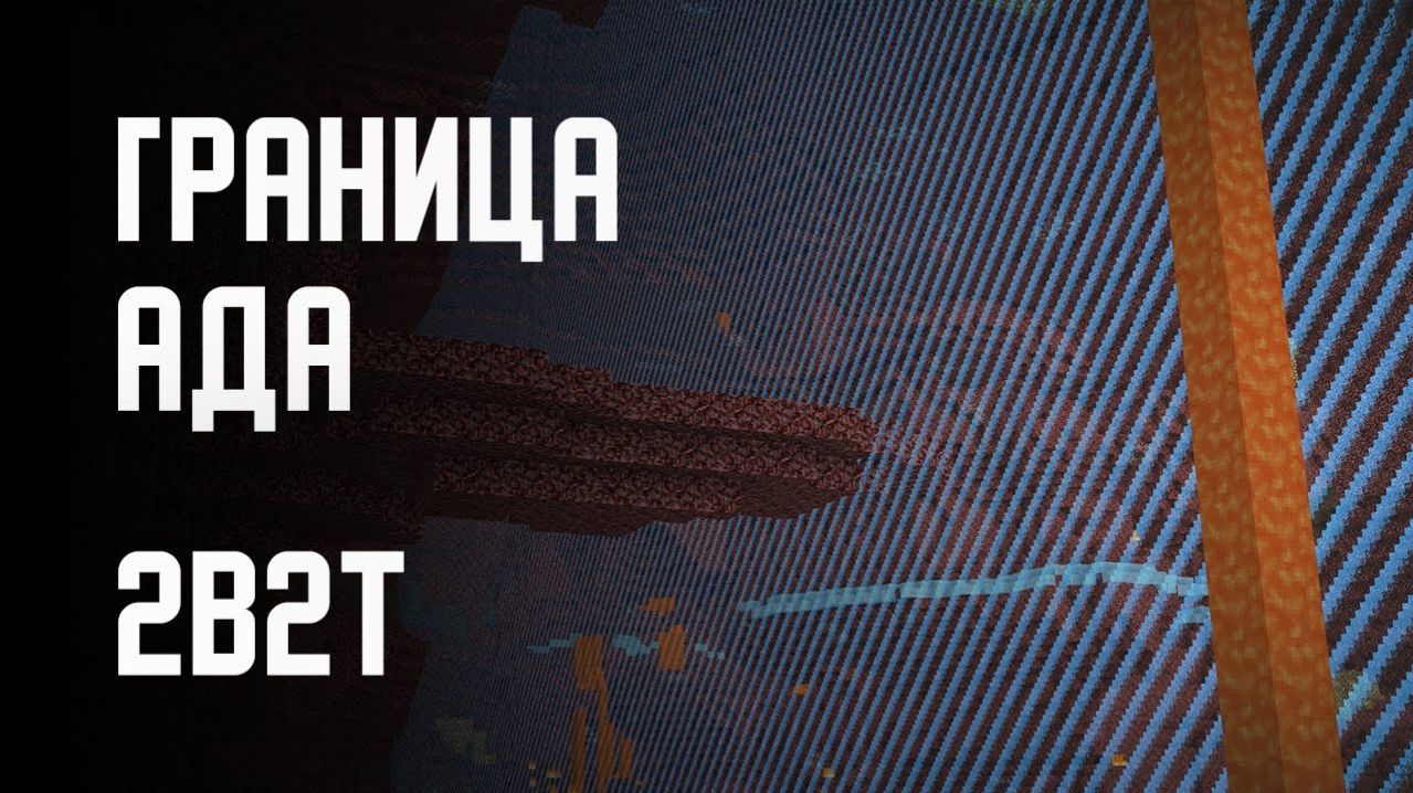 2B2T - ГРАНИЦА АДА