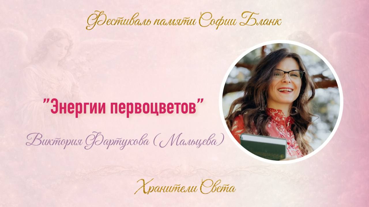 Виктория Фартукова (Мальцева). Энергии первоцветов