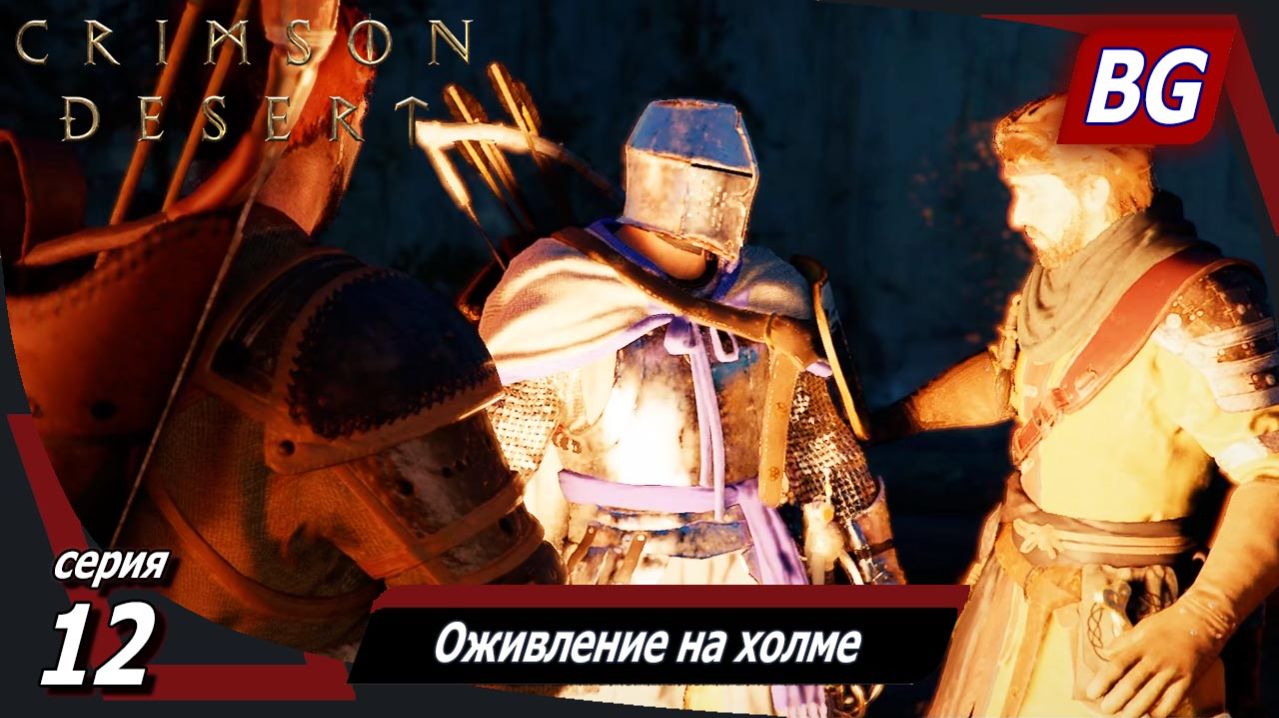 Crimson Desert ➤ Прохождение №12 ➤ Оживление на холме ➤ Обычаи благородного дома ➤ Разящее копье