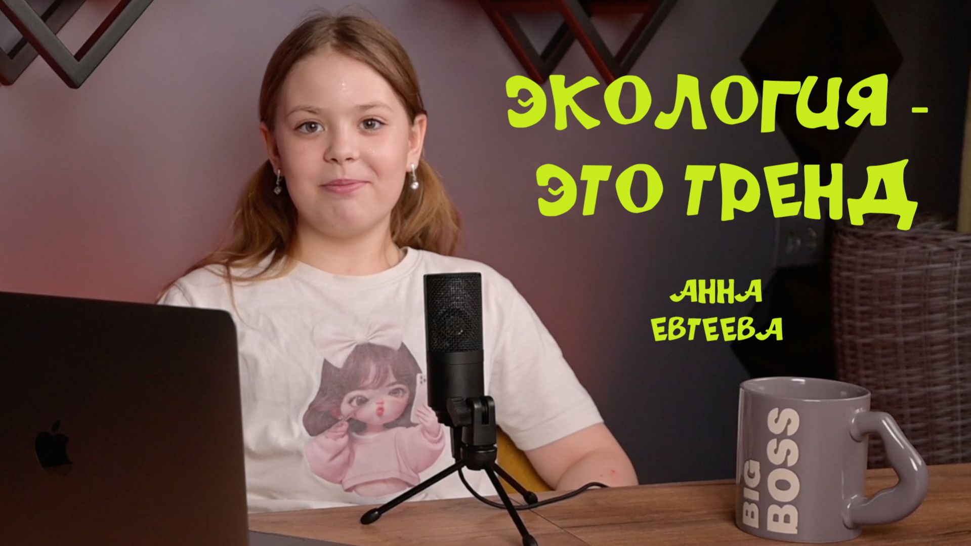 Мини-подкаст ЭКОЛОГИЯ - ЭТО ТРЕНД - Анна Евтеева