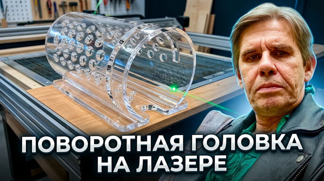 Поворотная головка на лазерном станке