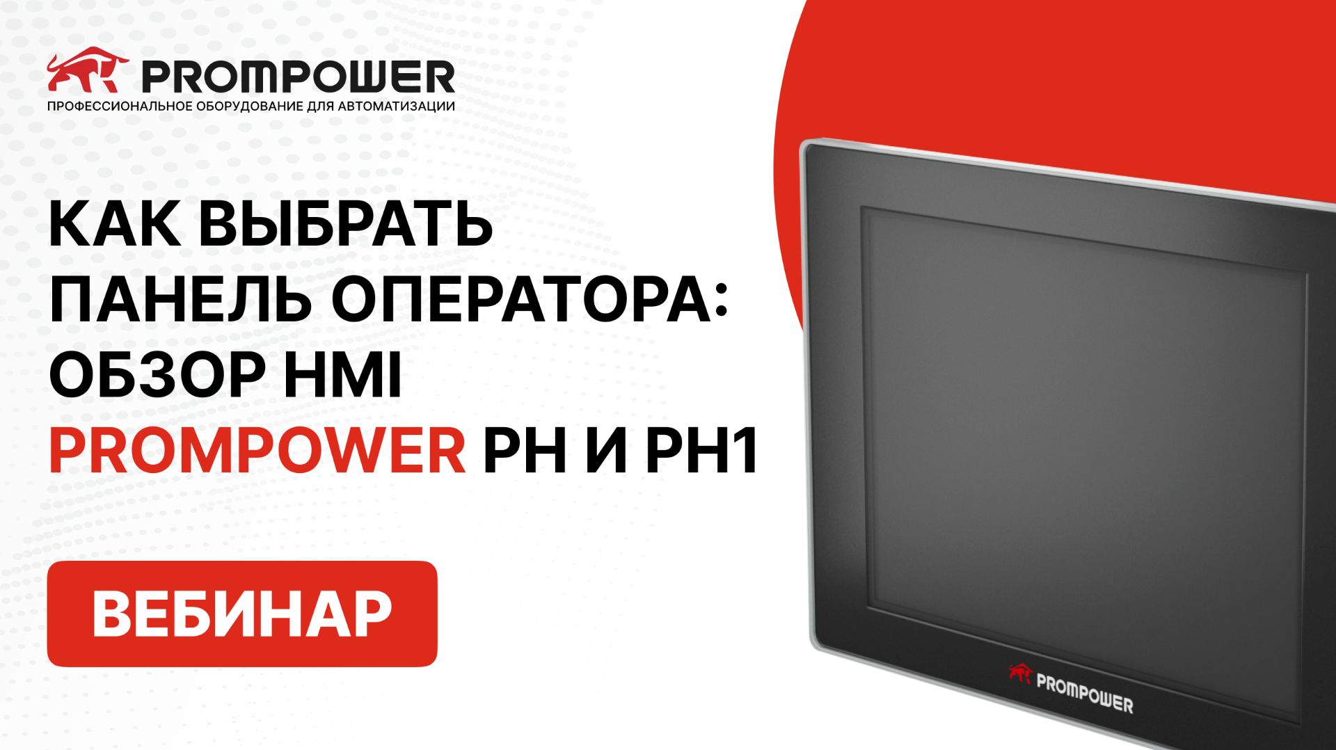 Как выбрать панель оператора: обзор HMI PROMPOWER PH и PH1