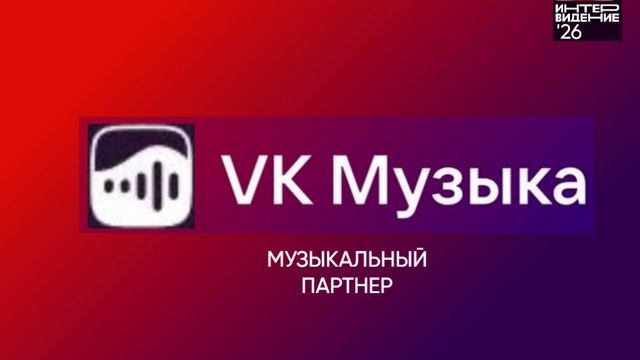 Музыкальный партнер конкурса Фактор А. Интервидение'26