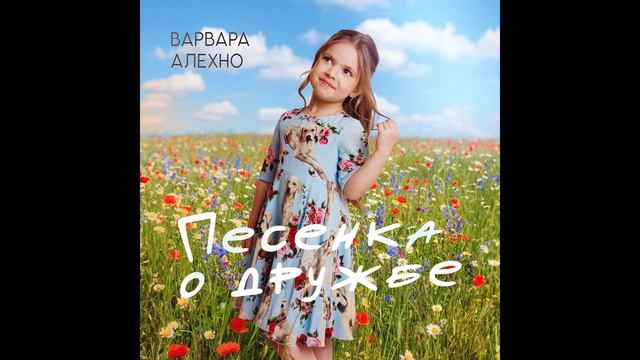 Варвара Алехно - "Песенка о дружбе" (Премьера 2026!)