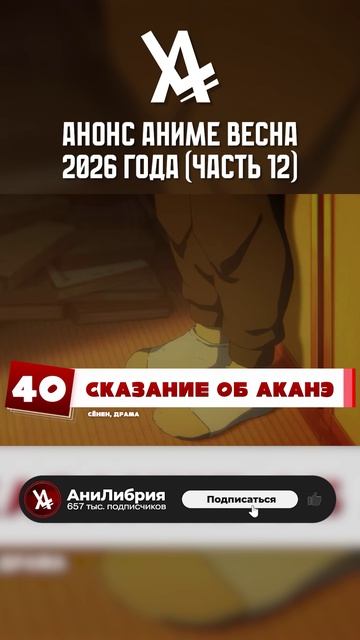 Анонс Аниме Весна 2026 года (Часть №12) #анонс #аниме #анилибрия #ал