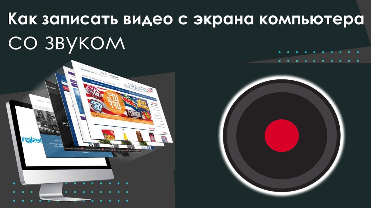 Как Записать Видео с экрана Компьютера или Ноутбука со звуком