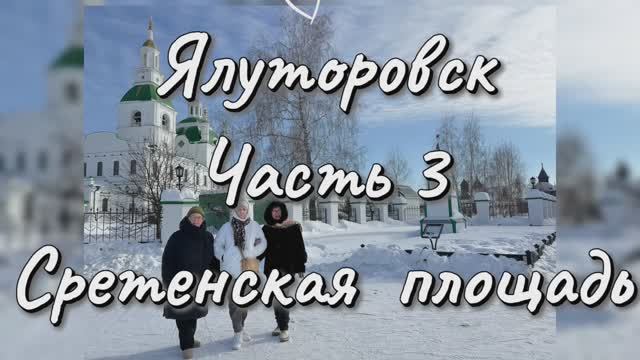 Город - декабристов Ялуторовск ☑️‼️ 3-я часть ✍️💯 Сретенская площадь⚡️🎆