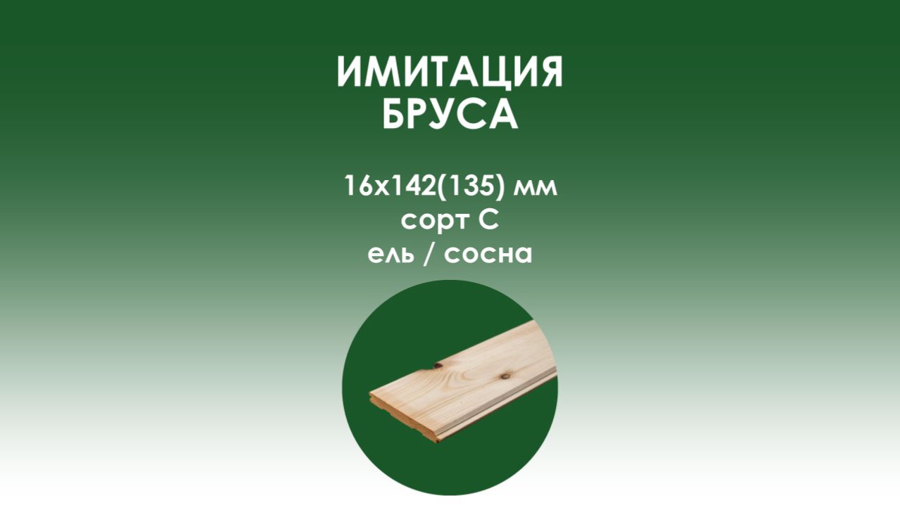 Обзор имитации бруса 16x142(135) мм сорта C