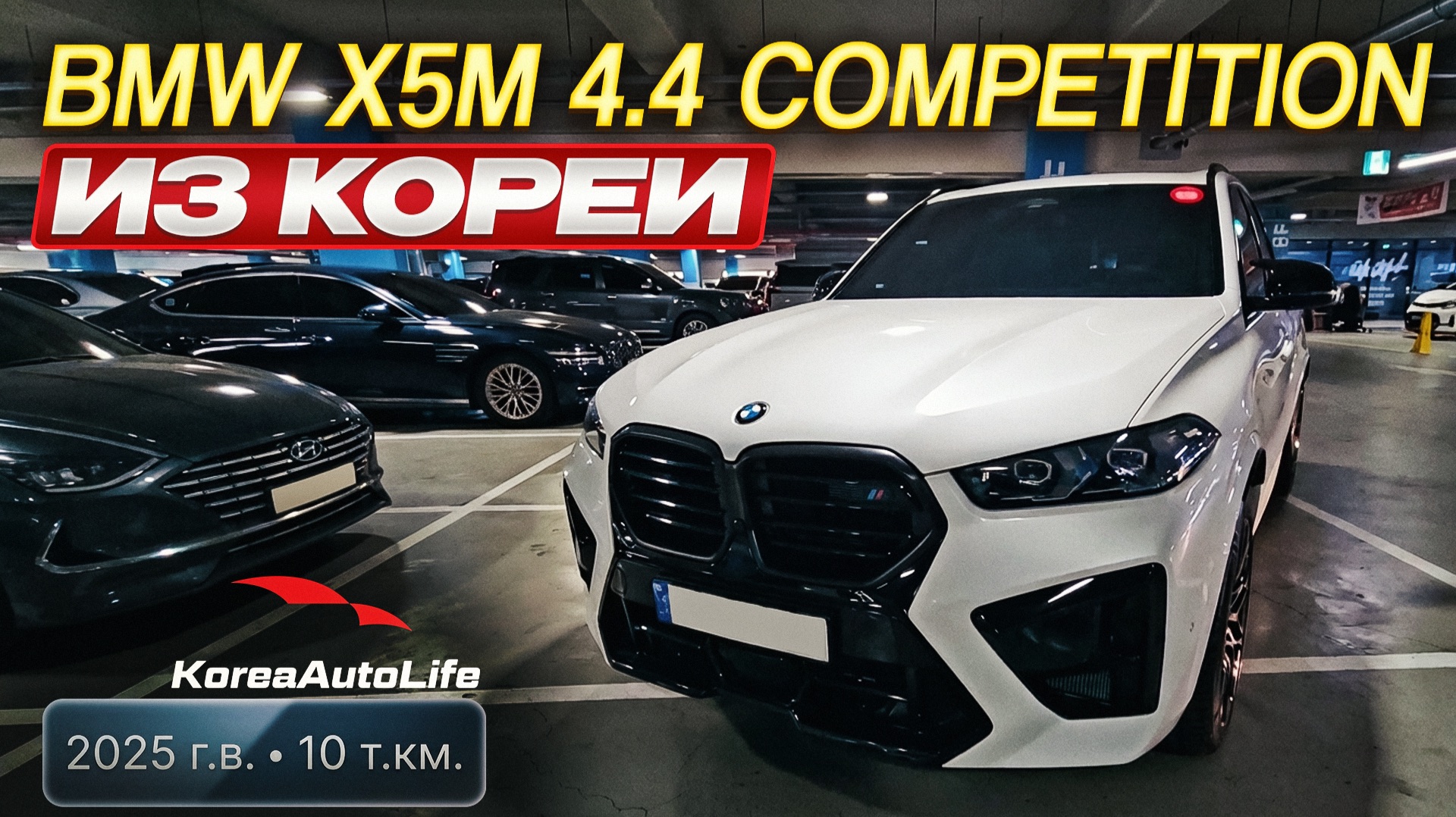 Обзор BMW X5M 4.4 Competition авто 2025 года с пробегом 10 т.км. на заказ из Кореи