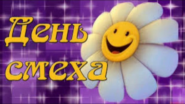 1 апреля - День смеха
