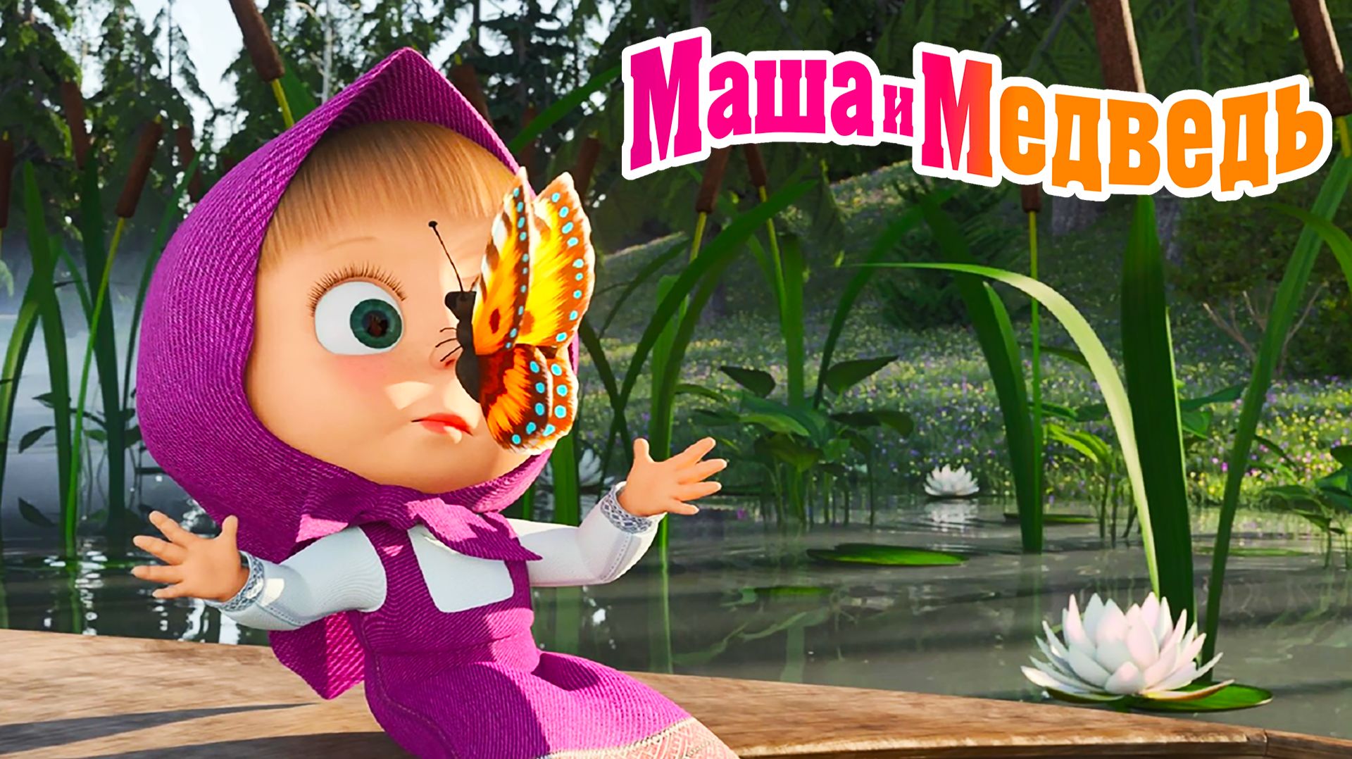 Маша и Медведь Мультфильм | Маша и Медведь Мультик | Маша и медведь смотреть Игра