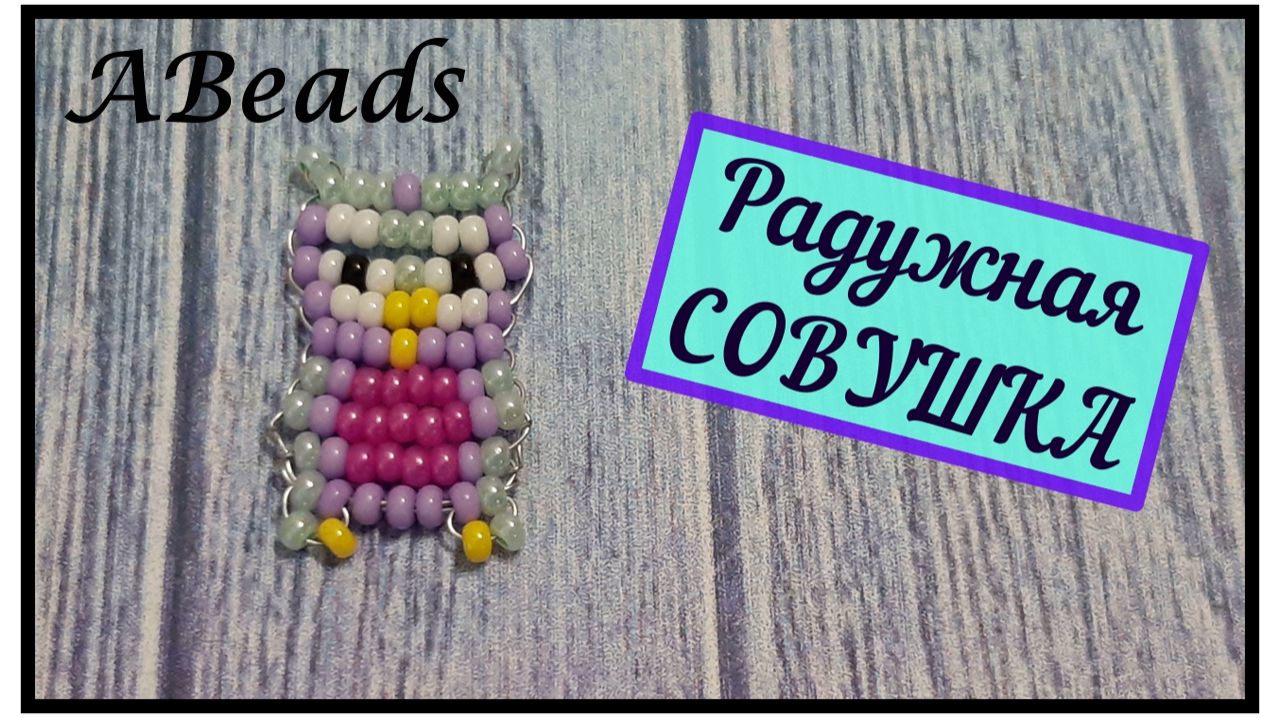 РАДУЖНАЯ СОВУШКА из бисера *Бисероплетение