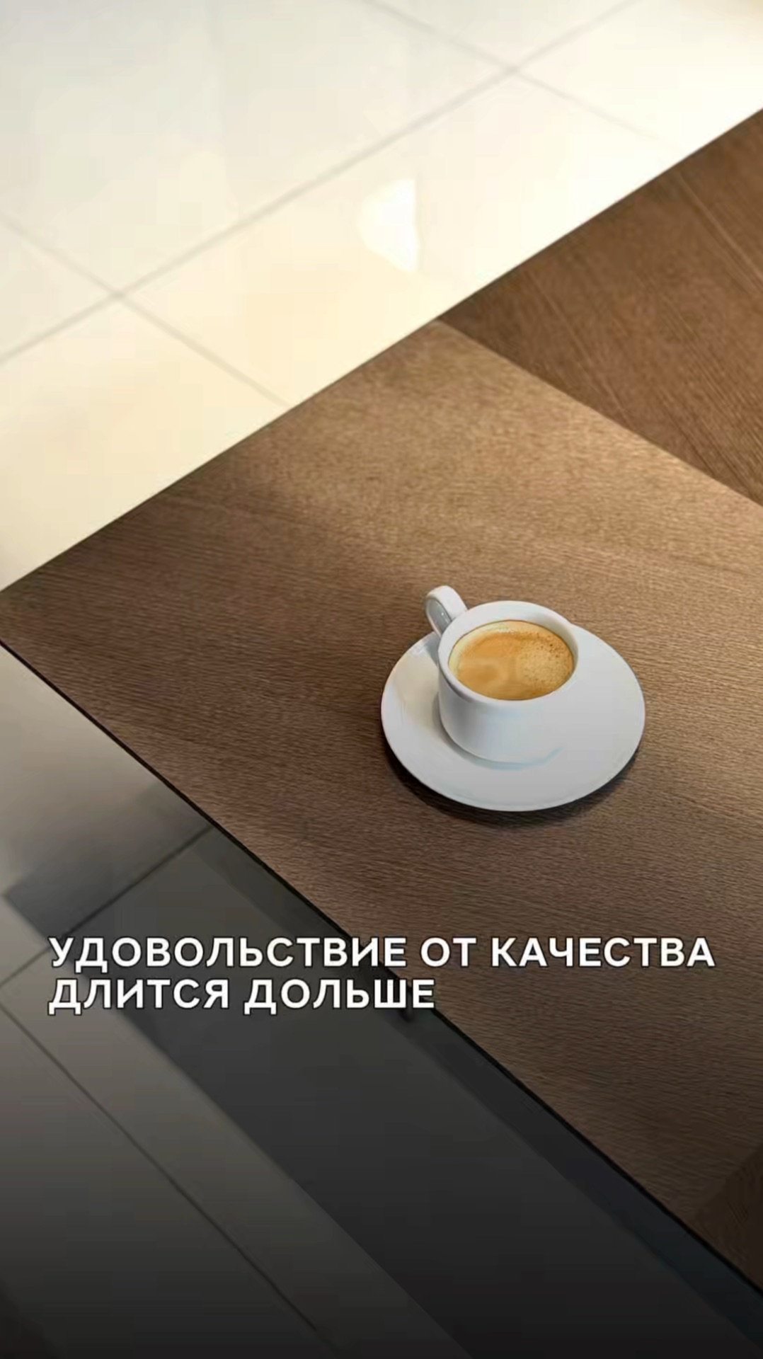 Удовольствие от качества длится дольше, чем радость от низкой цены