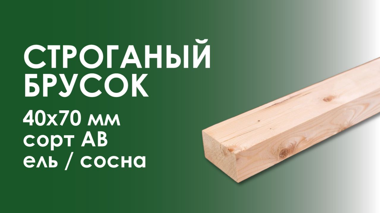 Обзор бруска строганого 40х70 мм сорта АВ