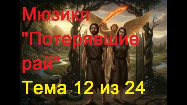 МЮЗИКЛ "ПОТЕРЯВШИЕ РАЙ" Тема 12 Дьявола "СЕМЬ СМЕРТНЫХ ГРЕХОВ"