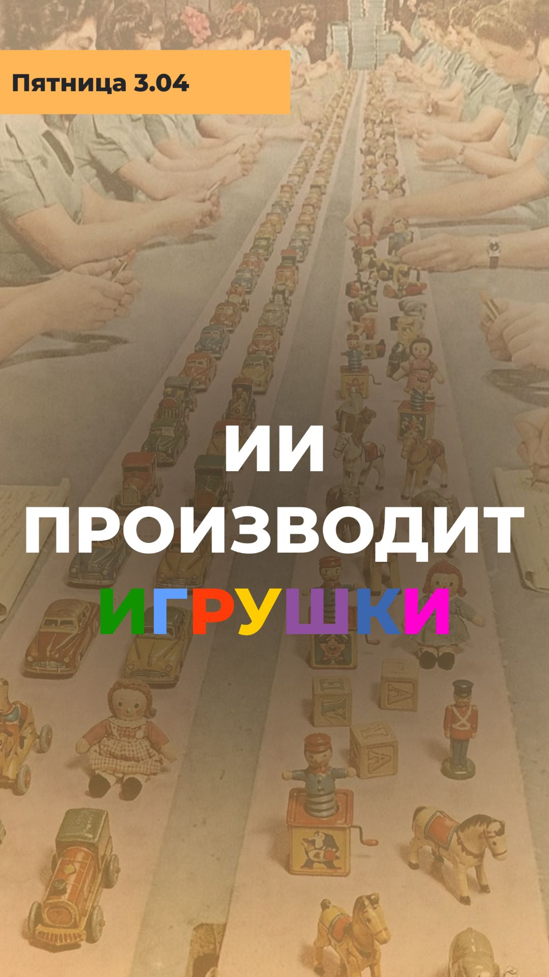 ИИ теперь делает игрушки? 🧸🤖