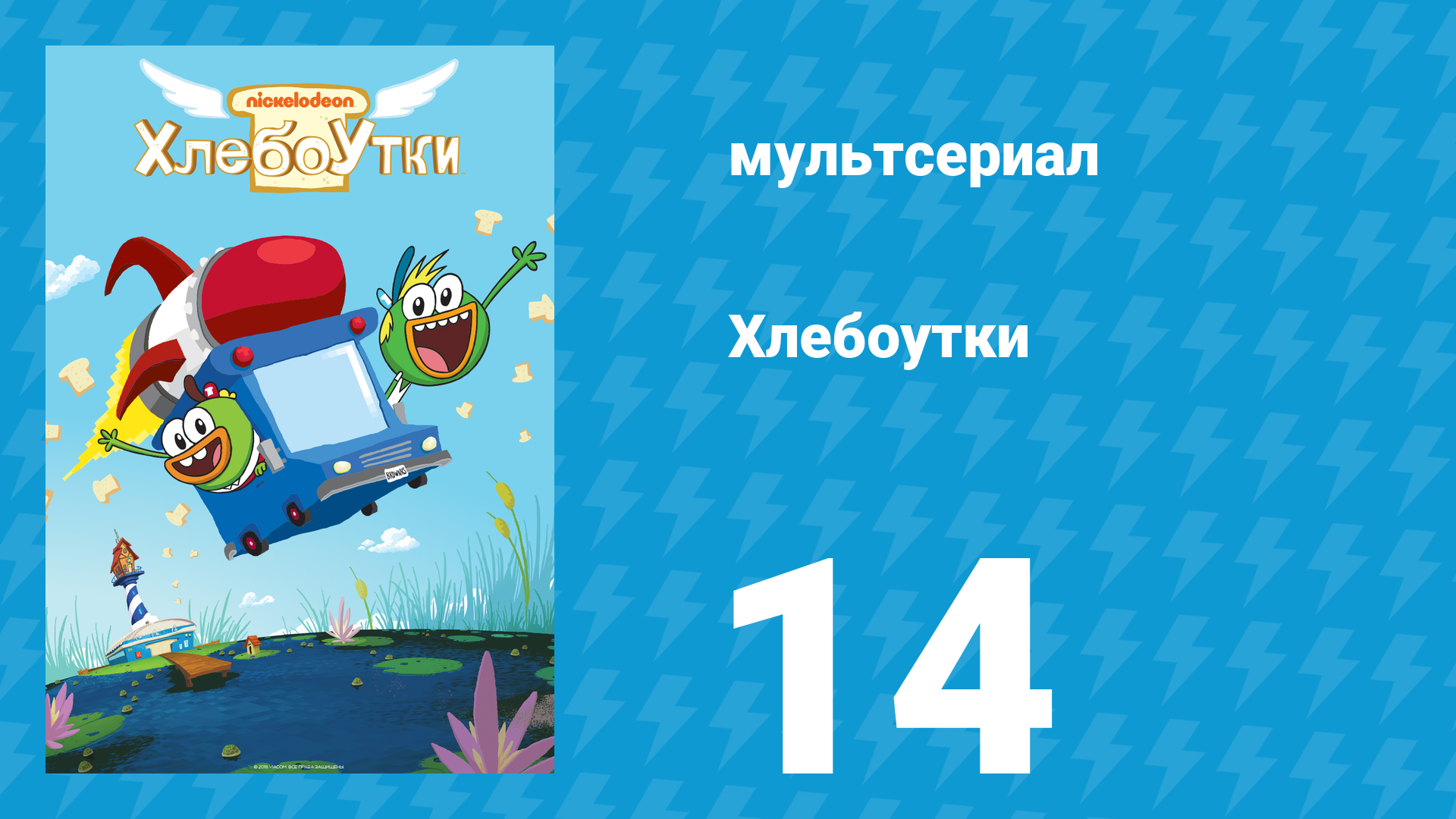 Хлебоутки 1 сезон 14 серия (мультсериал, 2014)