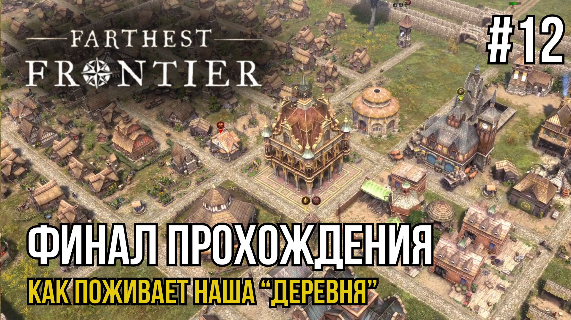 Финал прохождения | Farthest Frontier #12