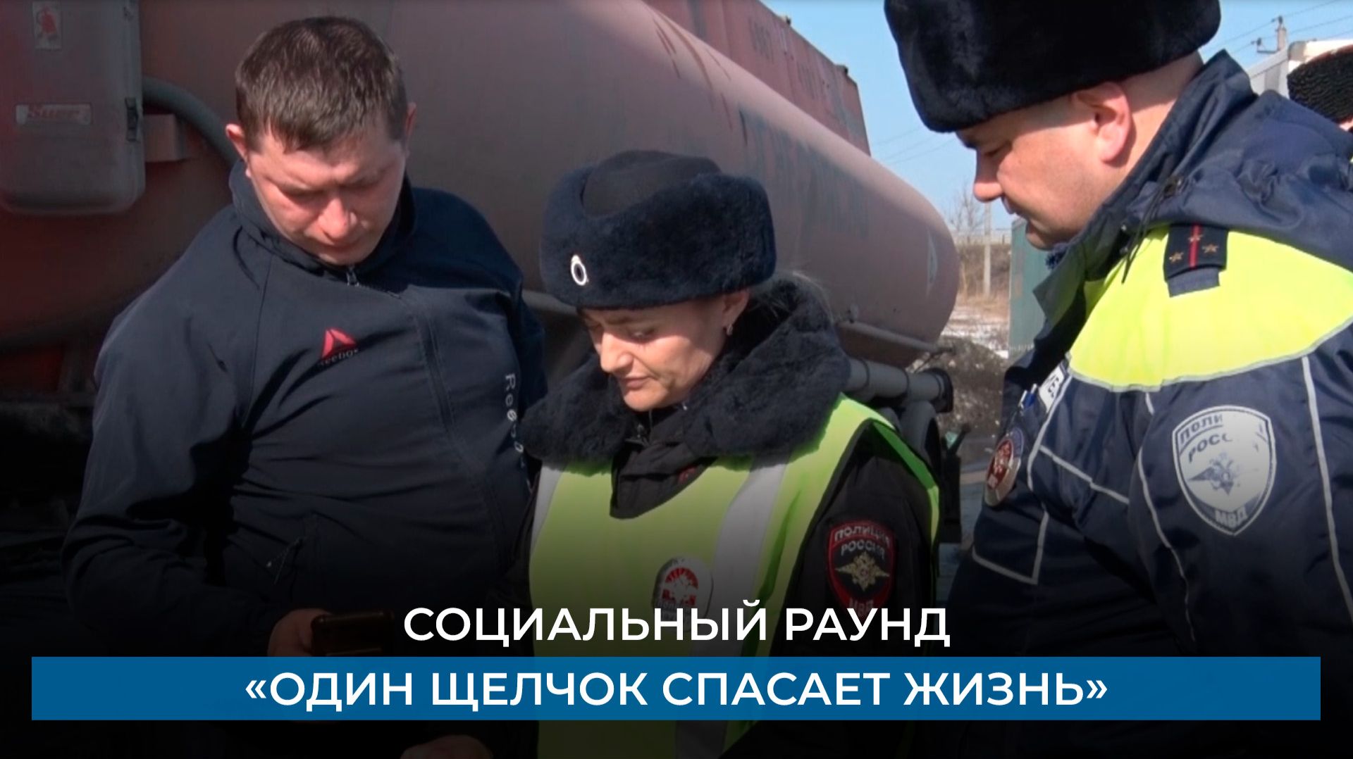Социальный раунд «Один щелчок спасает жизнь»