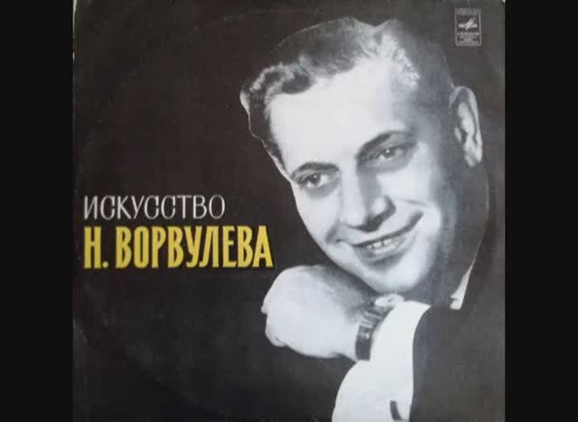 Николай Дмитриевич Во́рвулёв- баритон