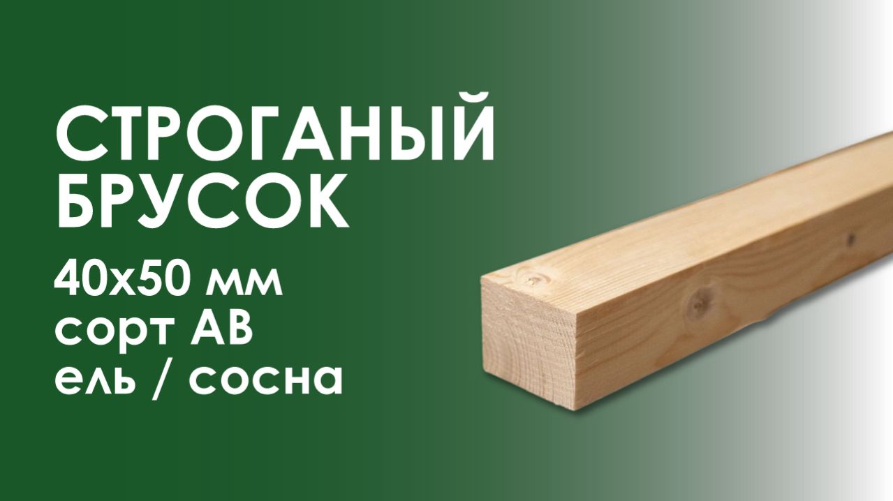 Обзор бруска строганого 40х50 мм сорта АВ