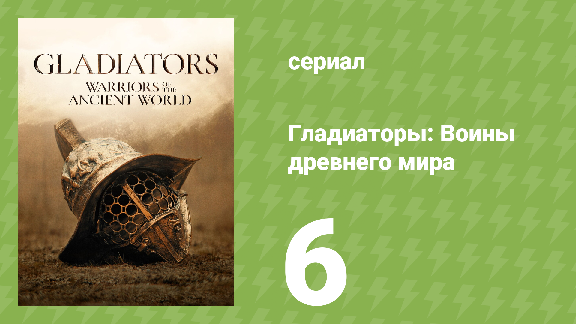 Гладиаторы: Воины древнего мира 6 серия (документальный сериал, 2025)