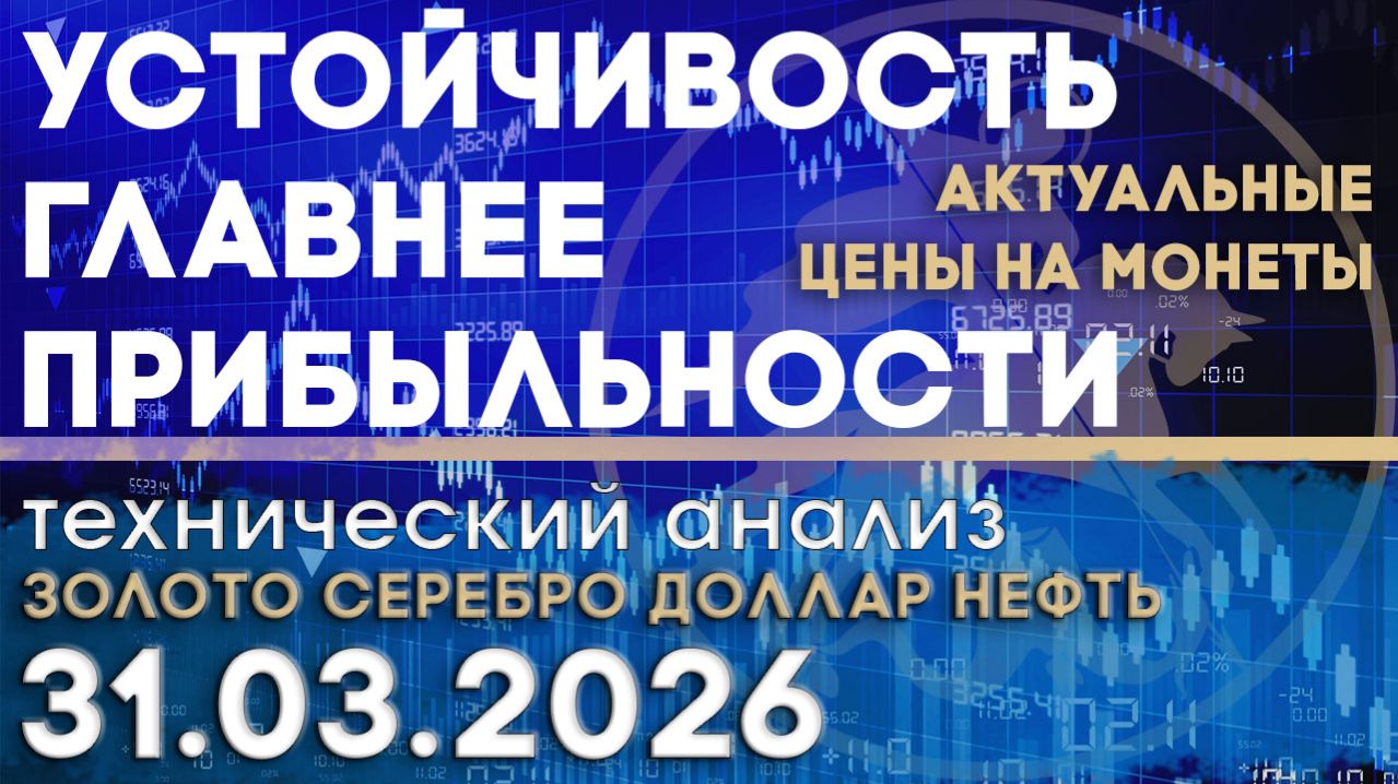 Когда риск становится постоянным фактором. Анализ рынка золота, серебра, нефти, доллара 31.03.2026 г