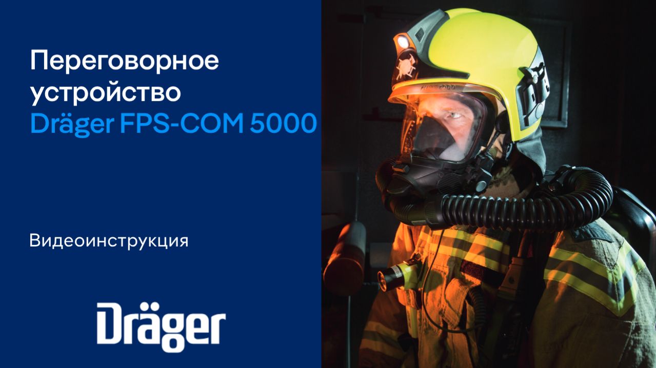 Переговорное устройство Dräger FPS-COM 5000: видеоинструкция