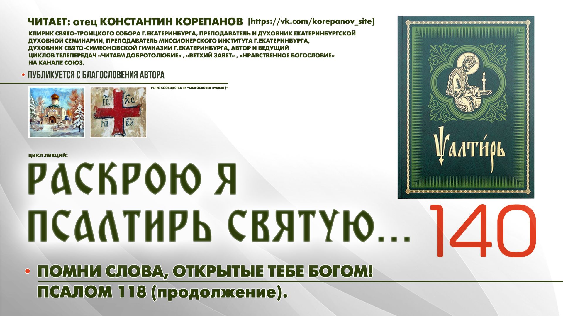140. «Помяни словеса Твоя рабу Твоему...» ПСАЛОМ 118-й (продолжение).
