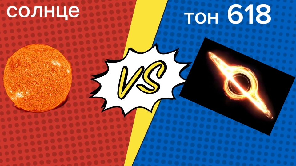 солнце Vs самой большой дырой в мире тон 618