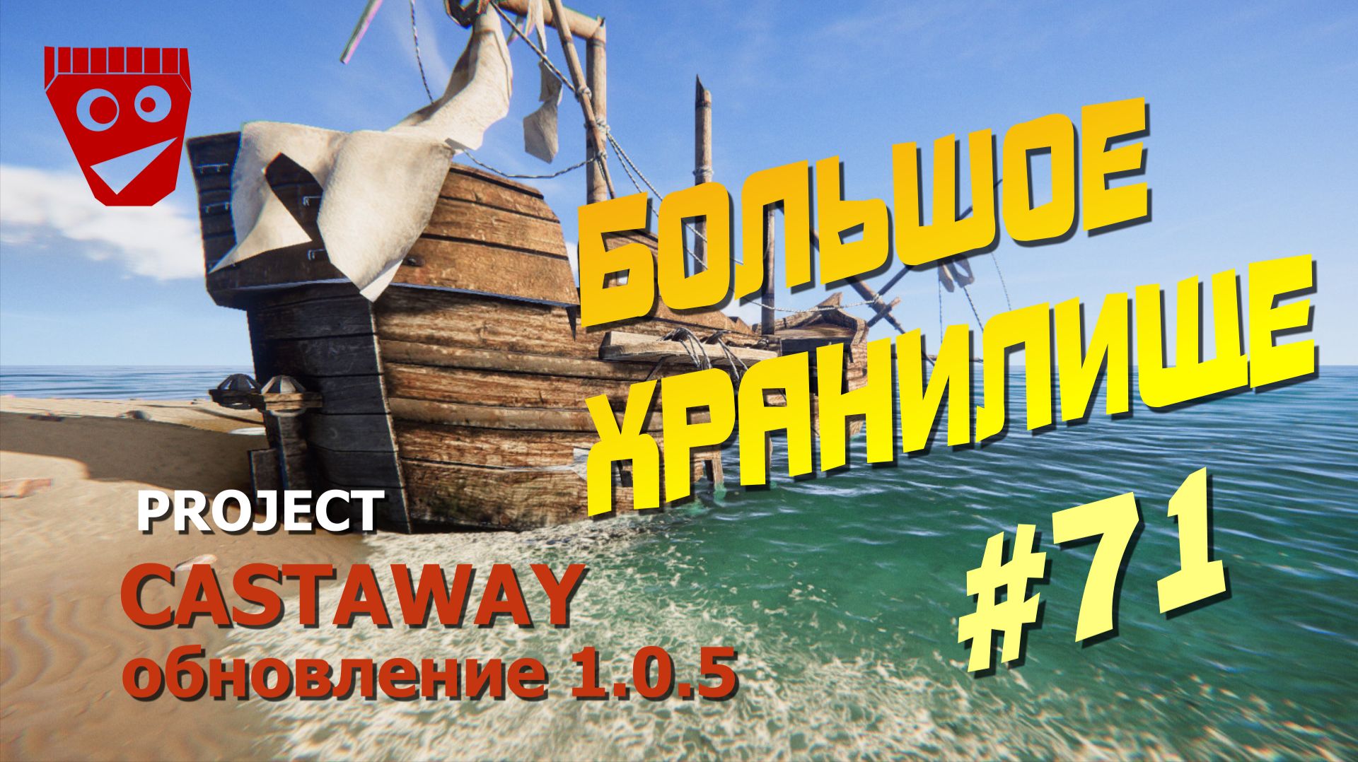 Project Castaway | Большое хранилище (Обновление 1.0.5) #71