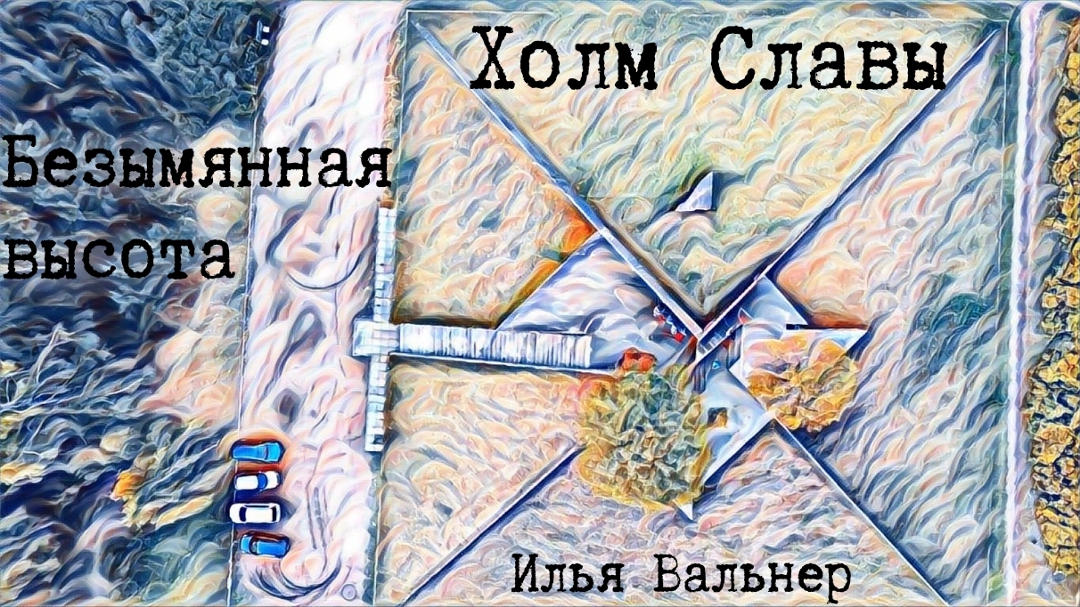 Холм Славы, Безымянная высота