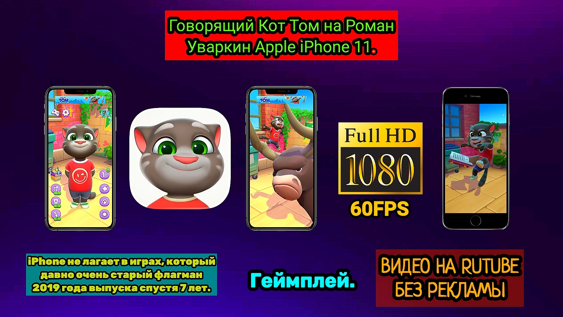 Говорящий Кот Том 3D (2025) на Роман Уваркин Apple iPhone 11 спустя ранее 7 лет! Геймплей. ГДИЕД.