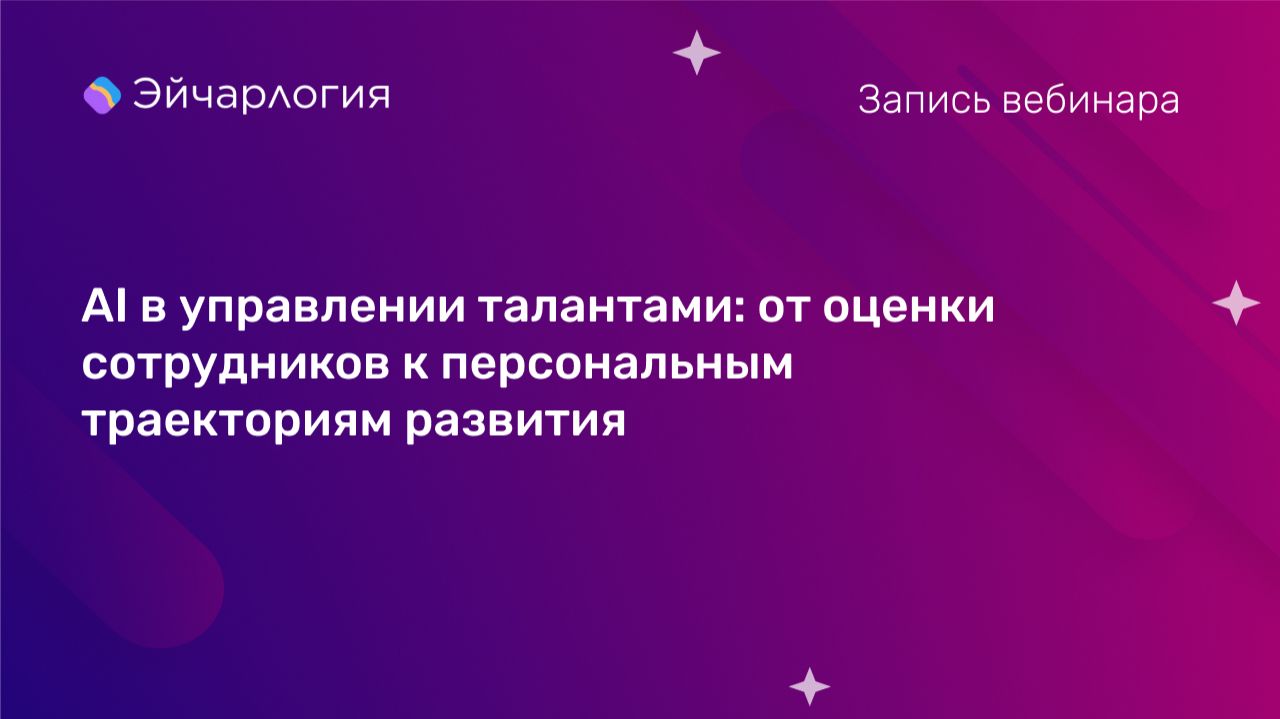 AI в управлении талантами: от оценки сотрудников к персональным траекториям развития