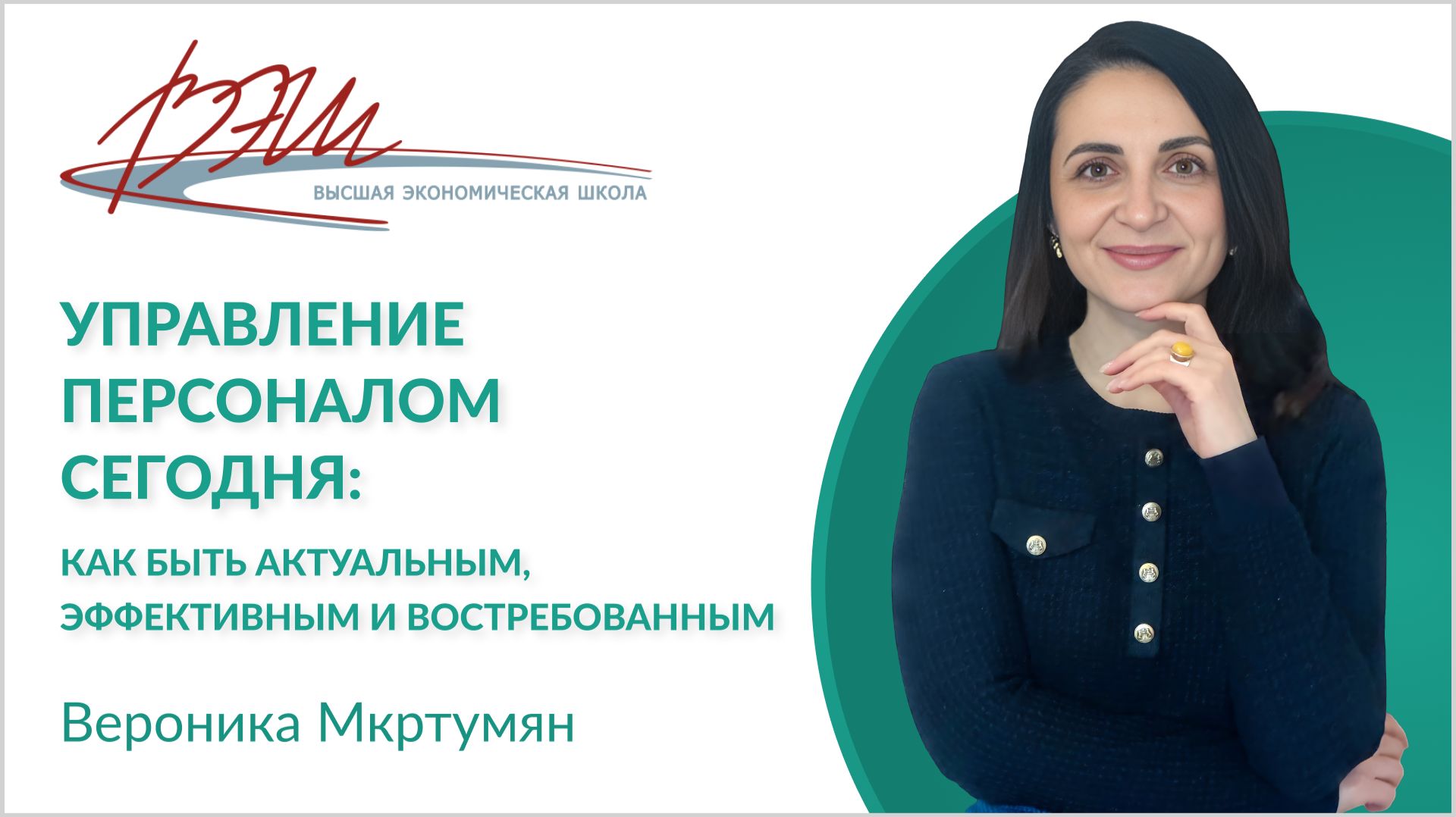 Управление персоналом сегодня: как быть актуальным, эффективным и востребованным