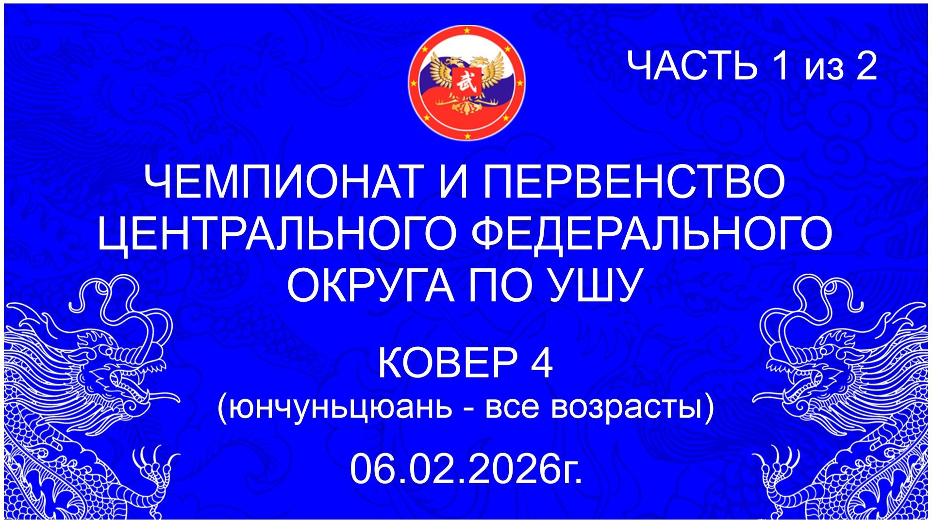 Ковер 4 (1 день, часть 1 из 2) - юнчуньцюань (все возрасты)