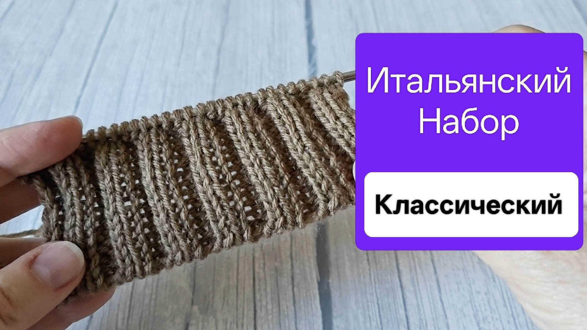 Итальянский Набор /Поворотное/ для резинки 1х1 и 2х2 (подсказка для Бабушкиных изнаночных)