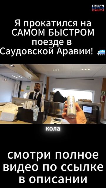Я прокатился на САМОМ БЫСТРОМ поезде в Саудовской Аравии! 🚄 ЧАСТЬ 5/10