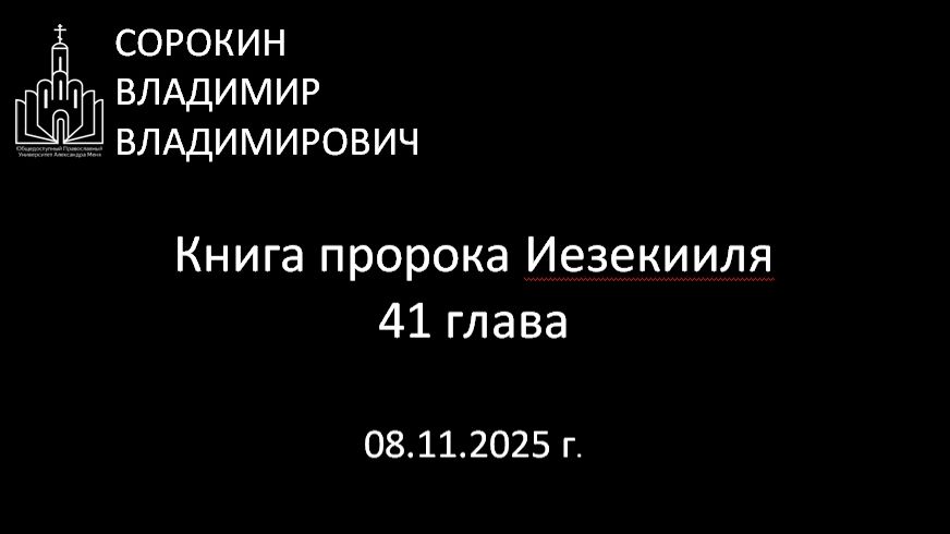 Книга пророка Иезекииля 41 глава 08.11.25