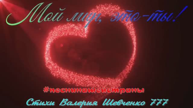 Поэт Валерий Шевченко. Песня "Мой мир, это ты!"