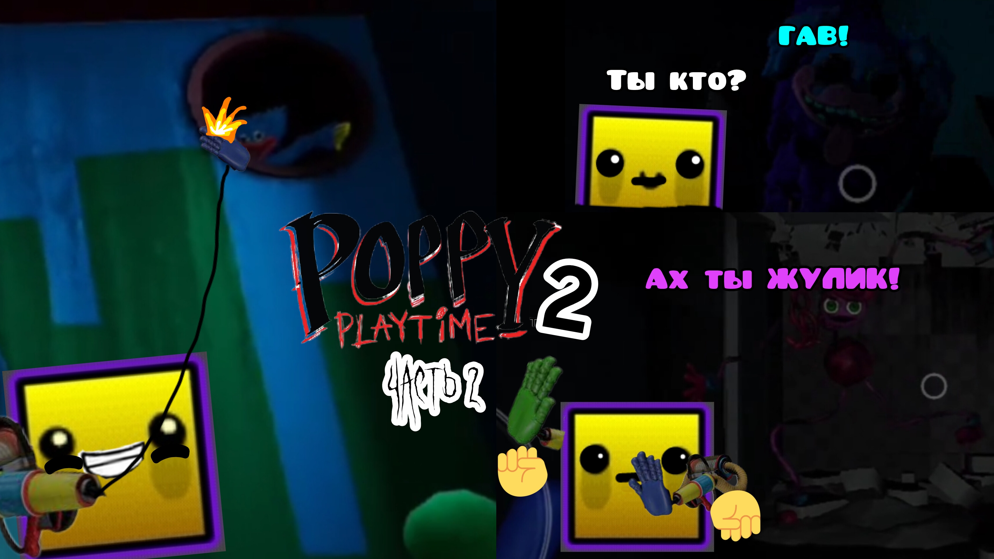 Играю в POPPY PLAYTIME CHAPTER 2!(часть 2)