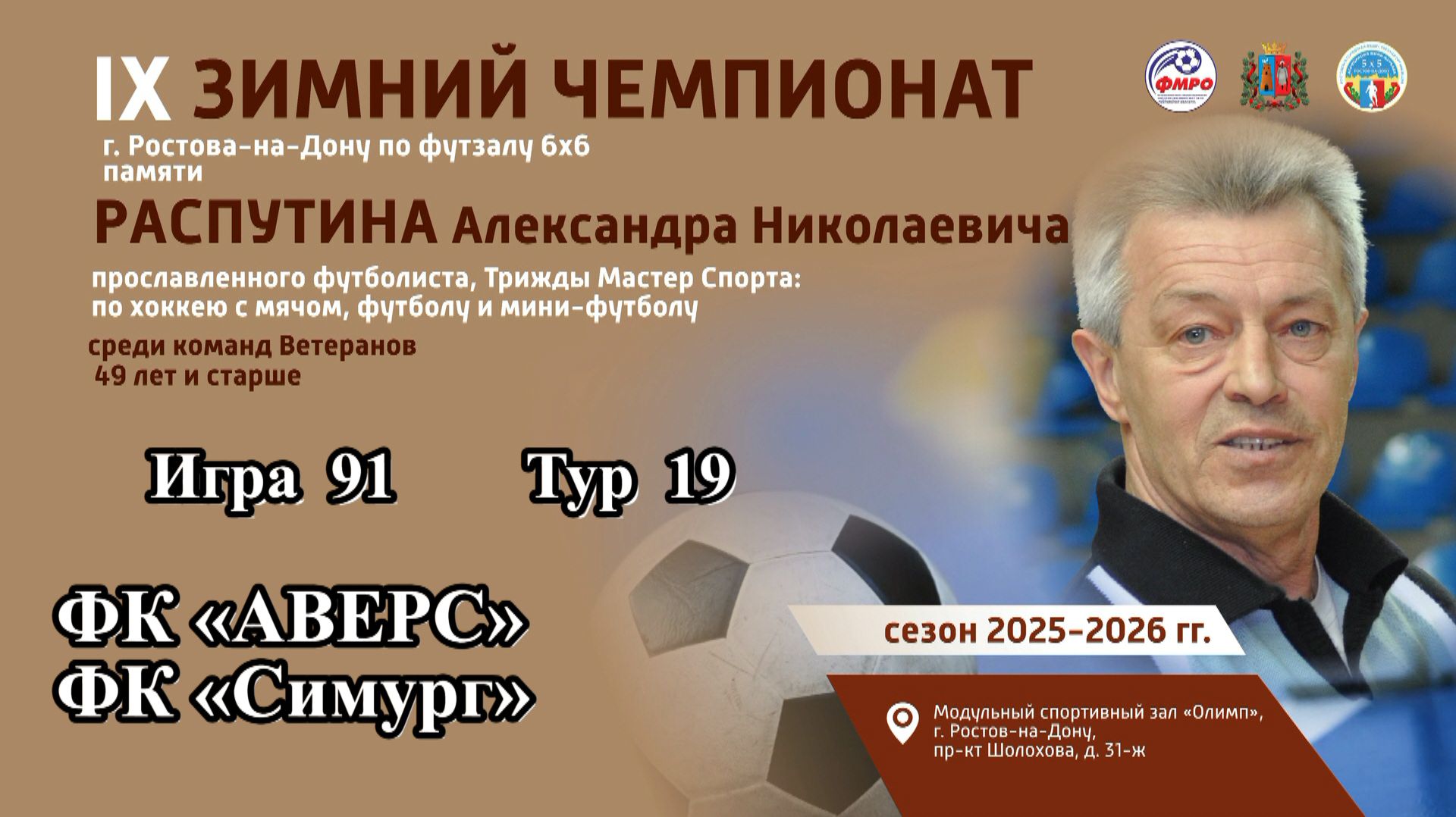 91. ФК «АВЕРС» - ФК «Симург»