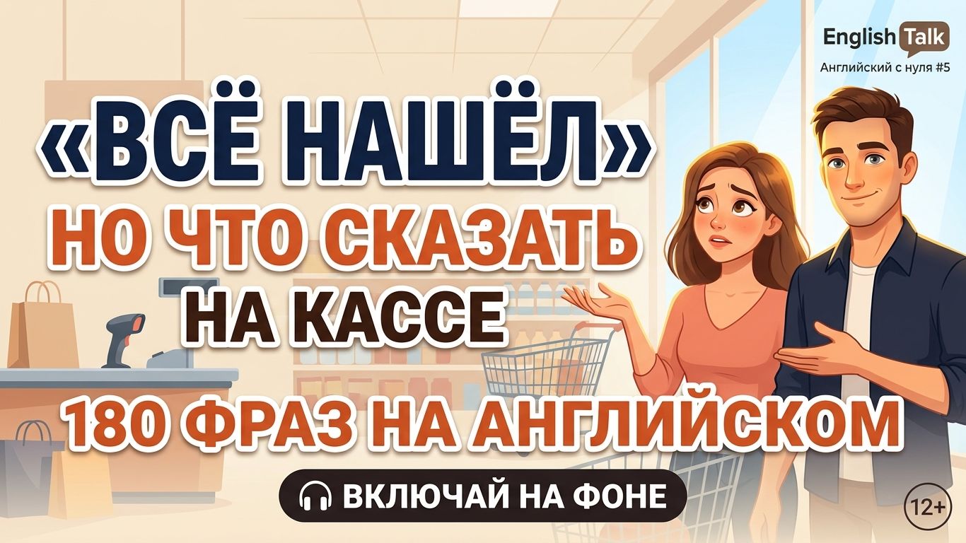 ВСЁ НАШЁЛ — НО ЧТО СКАЗАТЬ НА КАССЕ? | 180 Фраз для Покупок | Английский с Нуля #5