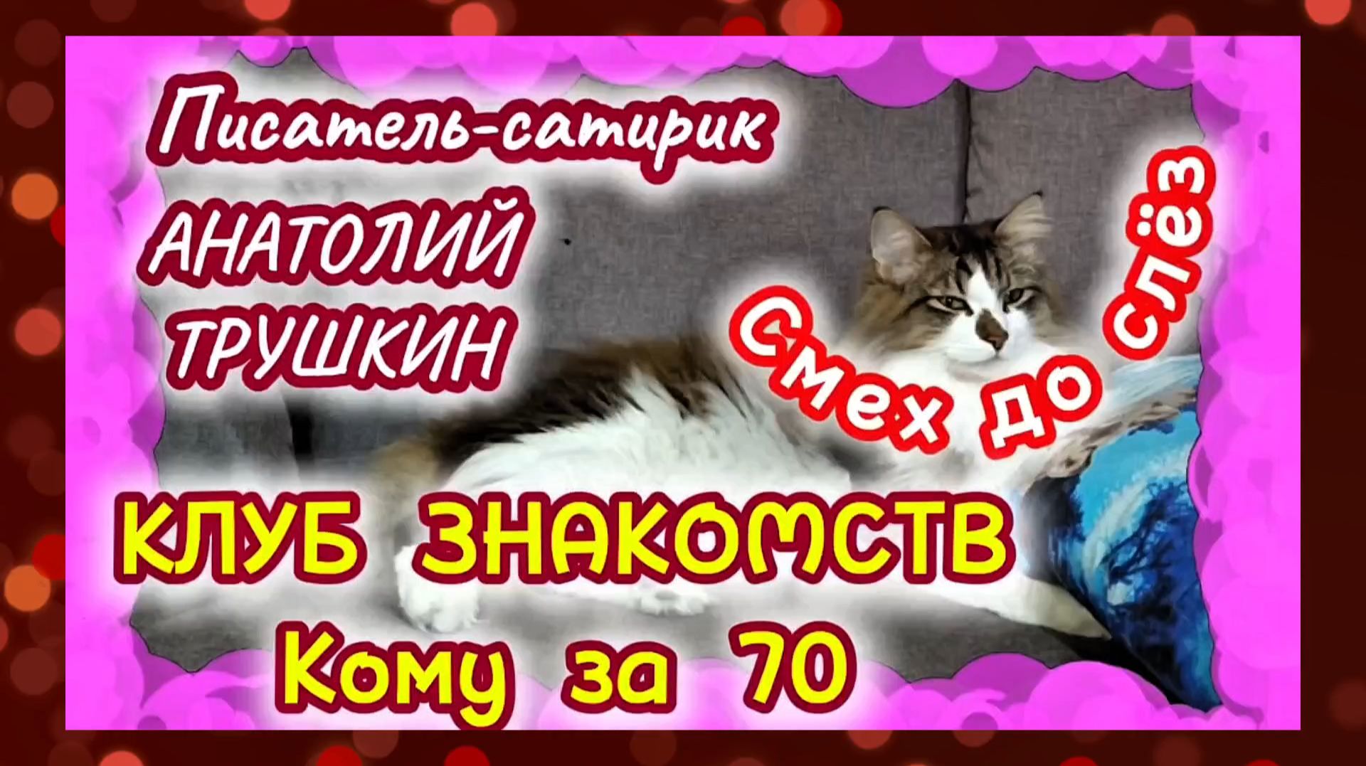 ЮМОР. Клуб знакомств кому за 70.