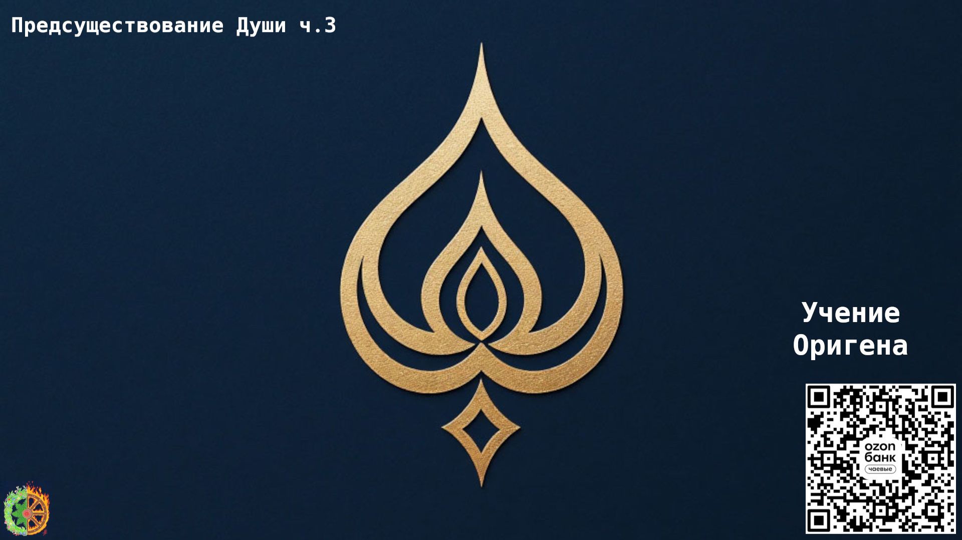 Предсуществование души ч.3