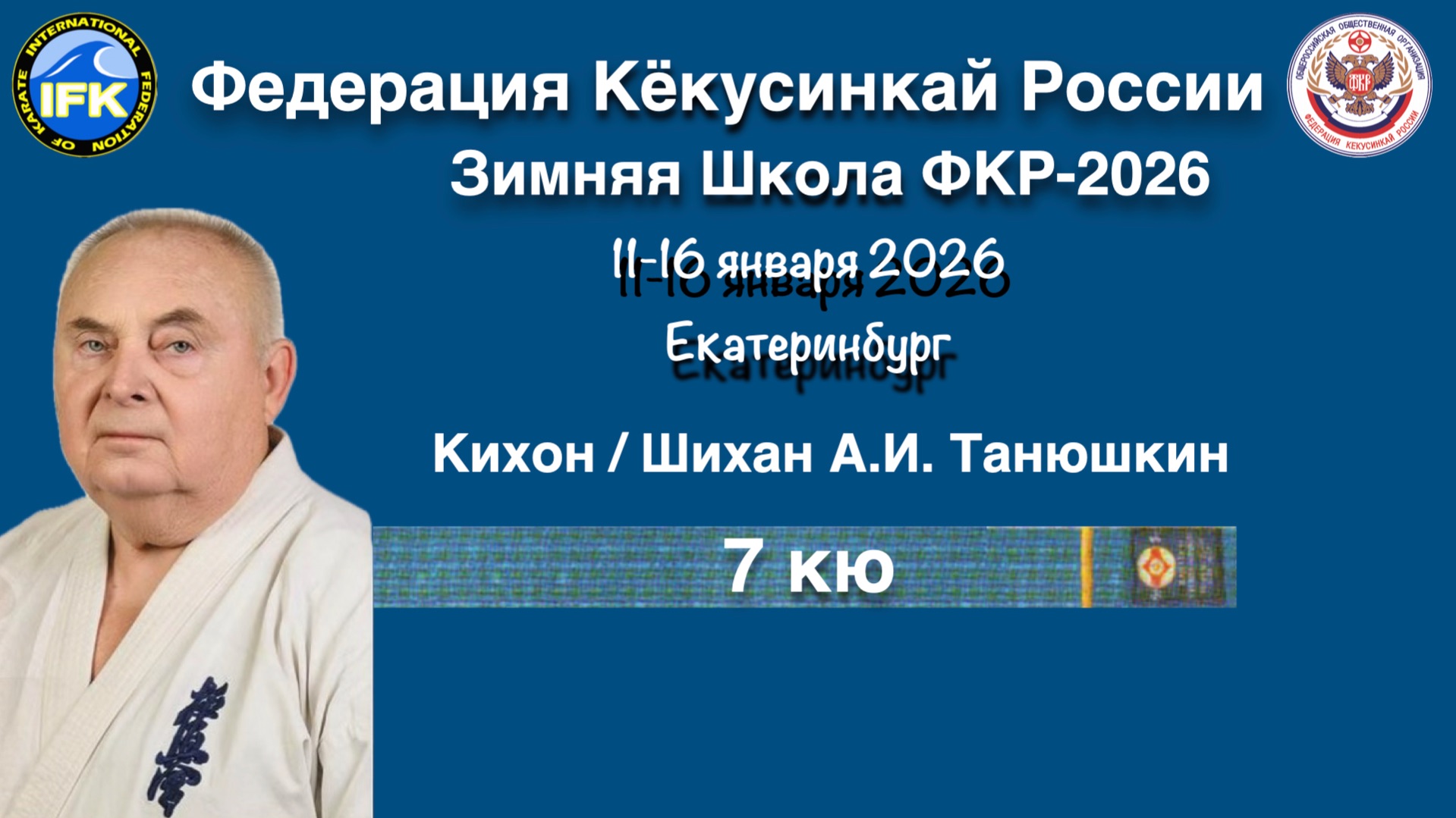 Кёкусинкай / Кихон на 7-й кю / Сихан Танюшкин А.И. (12.01.26)