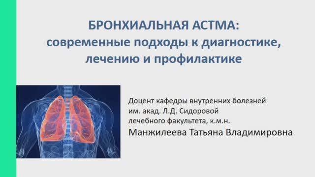 Бронхиальная астма -  современные подходы к диагностике, лечению и профилактике
