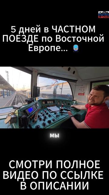 5 дней в ЧАСТНОМ ПОЕЗДЕ по Восточной Европе... 🚆 ЧАСТЬ 2/20