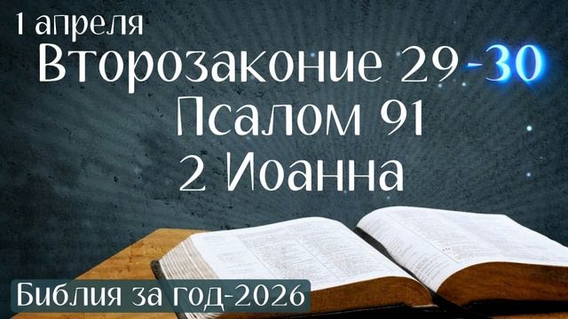 1 апреля. Марафон "Библия за год - 2026"